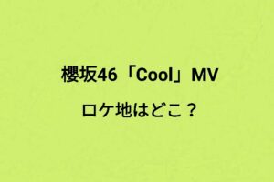 櫻坂46「Cool」MVのロケ地はどこ？撮影場所のレストランは？ | 気まぐれ日常ブログ